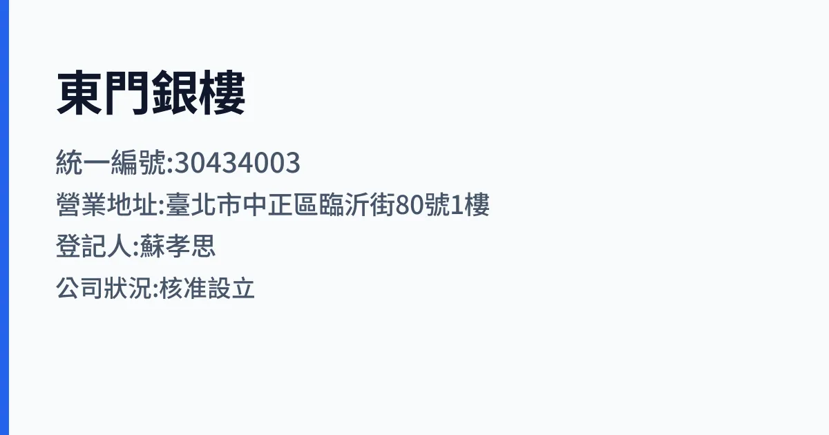 東門銀樓 - 統編 30434003(臺北市) 公司登記資料與營業項目詳細圖表