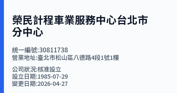 榮民計程車業服務中心台北市分中心的照片-統編 30811738(臺北市) 公司登記資料與營業項目詳細圖表