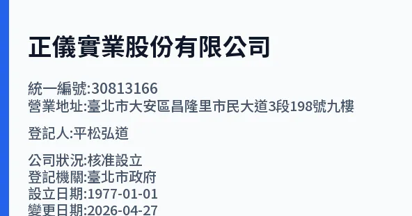 正儀實業股份有限公司的照片-統編 30813166(臺北市) 公司登記資料與營業項目詳細圖表
