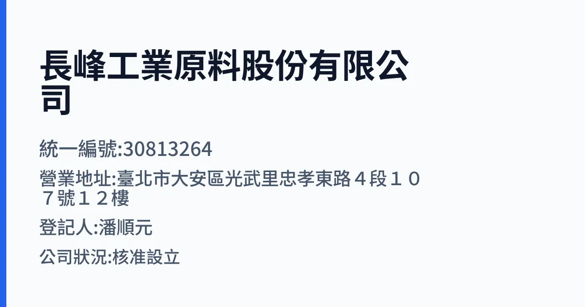 長峰工業原料股份有限公司 - 統編 30813264(臺北市) 公司登記資料與營業項目詳細圖表