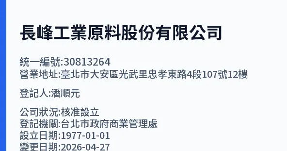 長峰工業原料股份有限公司的照片-統編 30813264(臺北市) 公司登記資料與營業項目詳細圖表