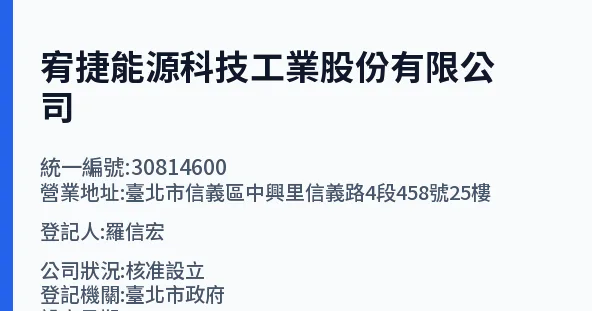 宥捷能源科技工業股份有限公司的照片-統編 30814600(臺北市) 公司登記資料與營業項目詳細圖表