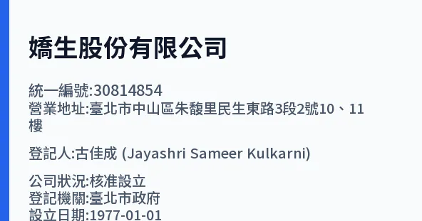 嬌生股份有限公司的照片-統編 30814854(臺北市) 公司登記資料與營業項目詳細圖表