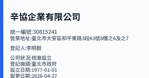 辛協企業有限公司的照片-統編 30815241(臺北市) 公司登記資料與營業項目詳細圖表