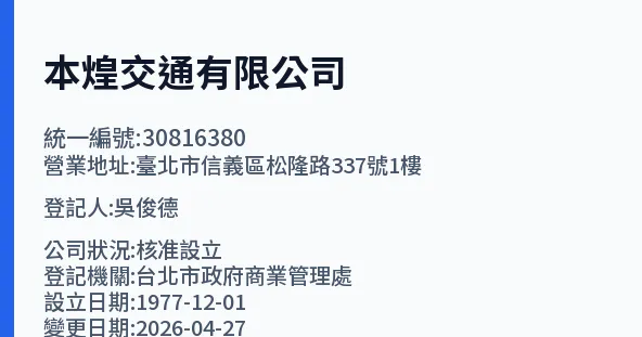 本煌交通有限公司的照片-統編 30816380(臺北市) 公司登記資料與營業項目詳細圖表