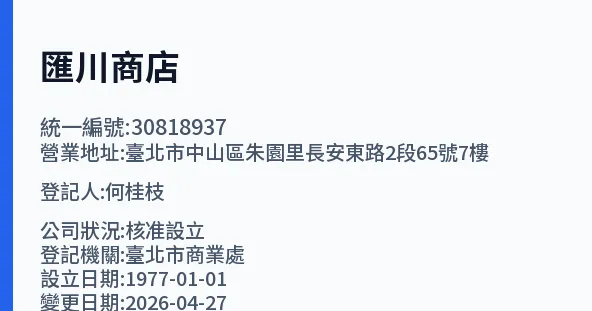 匯川商店的照片-統編 30818937(臺北市) 公司登記資料與營業項目詳細圖表