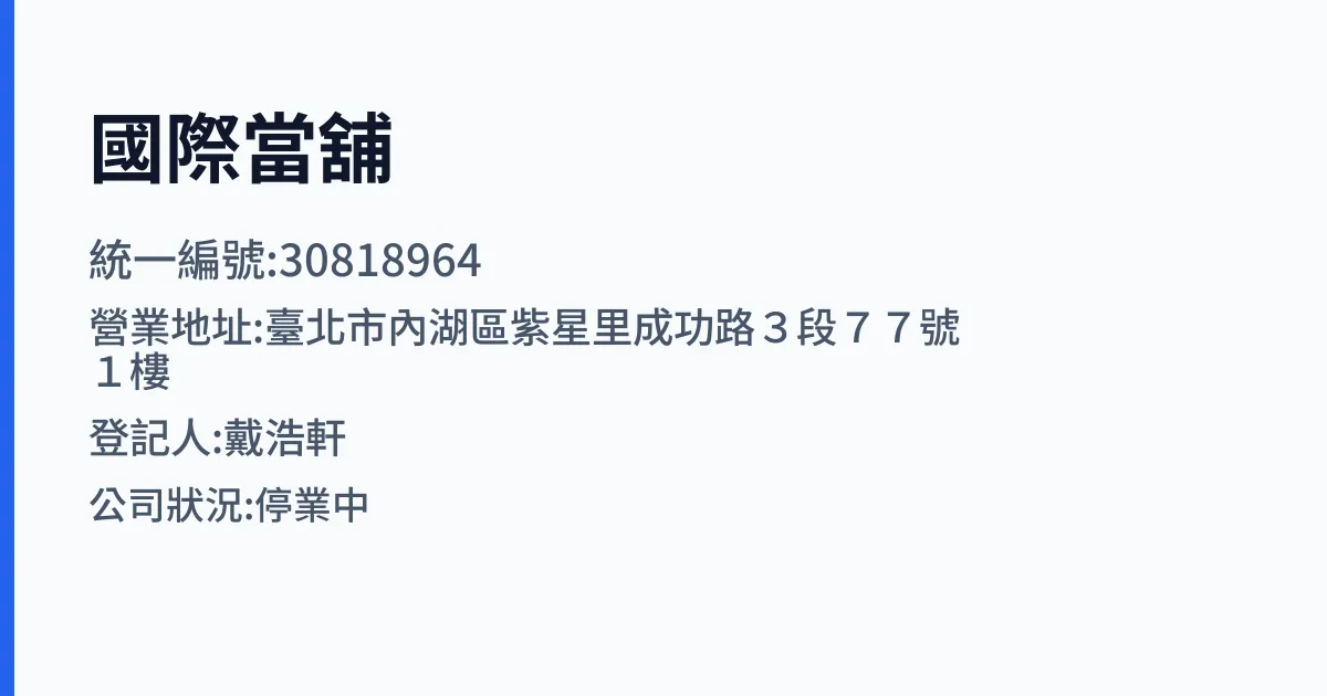 國際當舖 - 統編 30818964(臺北市) 公司登記資料與營業項目詳細圖表