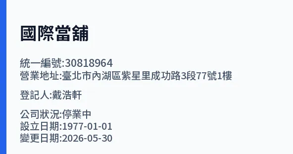 國際當舖的照片-統編 30818964(臺北市) 公司登記資料與營業項目詳細圖表