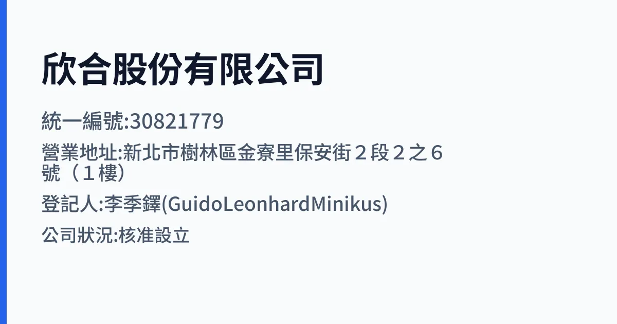 欣合股份有限公司 - 統編 30821779(新北市) 公司登記資料與營業項目詳細圖表