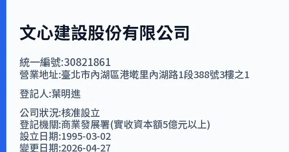 文心建設股份有限公司的照片-統編 30821861(臺北市) 公司登記資料與營業項目詳細圖表