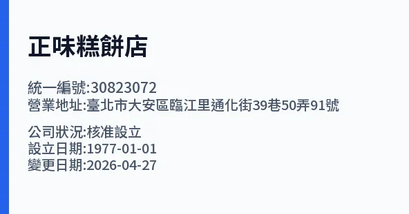 正味糕餅店的照片-統編 30823072(臺北市) 公司登記資料與營業項目詳細圖表