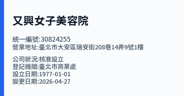 又興女子美容院的照片-統編 30824255(臺北市) 公司登記資料與營業項目詳細圖表