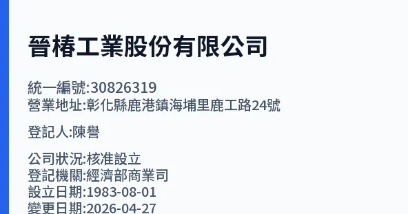 晉椿工業股份有限公司的照片-統編 30826319(彰化縣) 公司登記資料與營業項目詳細圖表
