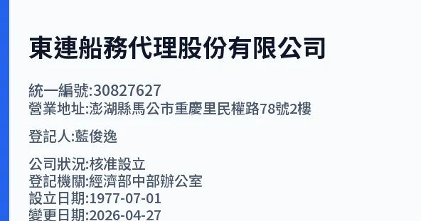 東連船務代理股份有限公司的照片-統編 30827627(澎湖縣) 公司登記資料與營業項目詳細圖表