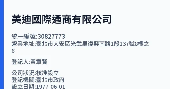 美迪國際通商有限公司的照片-統編 30827773(臺北市) 公司登記資料與營業項目詳細圖表