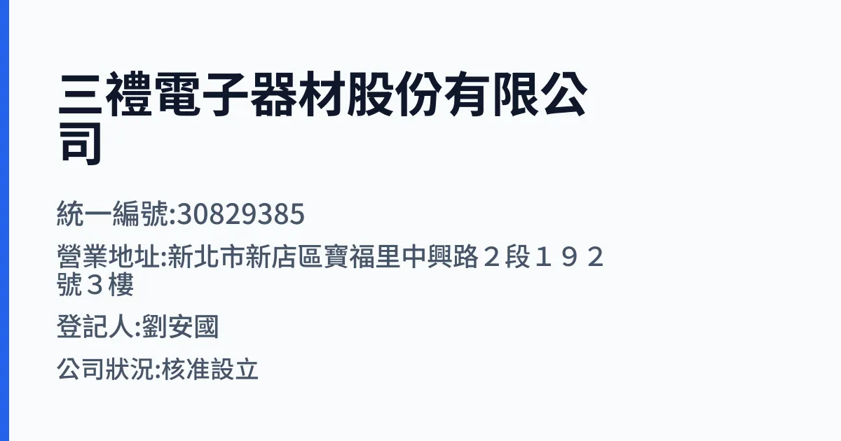 三禮電子器材股份有限公司 - 統編 30829385(新北市) 公司登記資料與營業項目詳細圖表