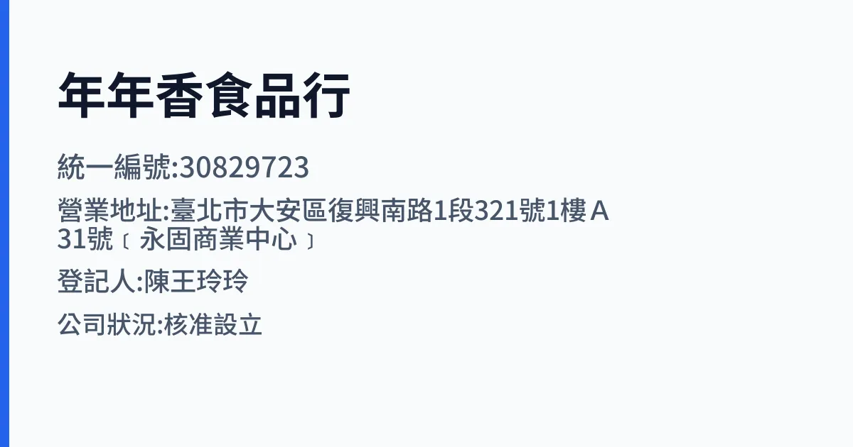 年年香食品行 - 統編 30829723(臺北市) 公司登記資料與營業項目詳細圖表