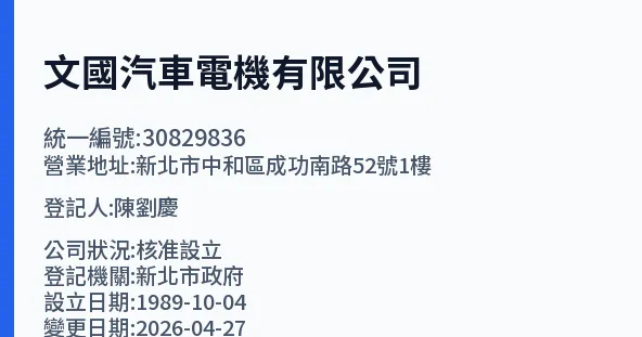 文國汽車電機有限公司的照片-統編 30829836(新北市) 公司登記資料與營業項目詳細圖表