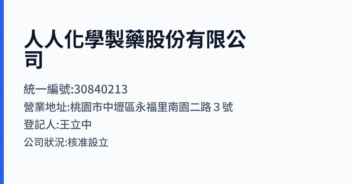 人人化學製藥股份有限公司 - 統編 30840213(桃園市) 公司登記資料與營業項目詳細圖表