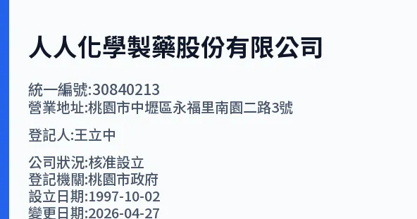 人人化學製藥股份有限公司的照片-統編 30840213(桃園市) 公司登記資料與營業項目詳細圖表