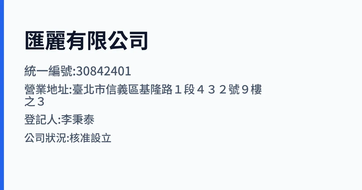 匯麗有限公司 - 統編 30842401(臺北市) 公司登記資料與營業項目詳細圖表