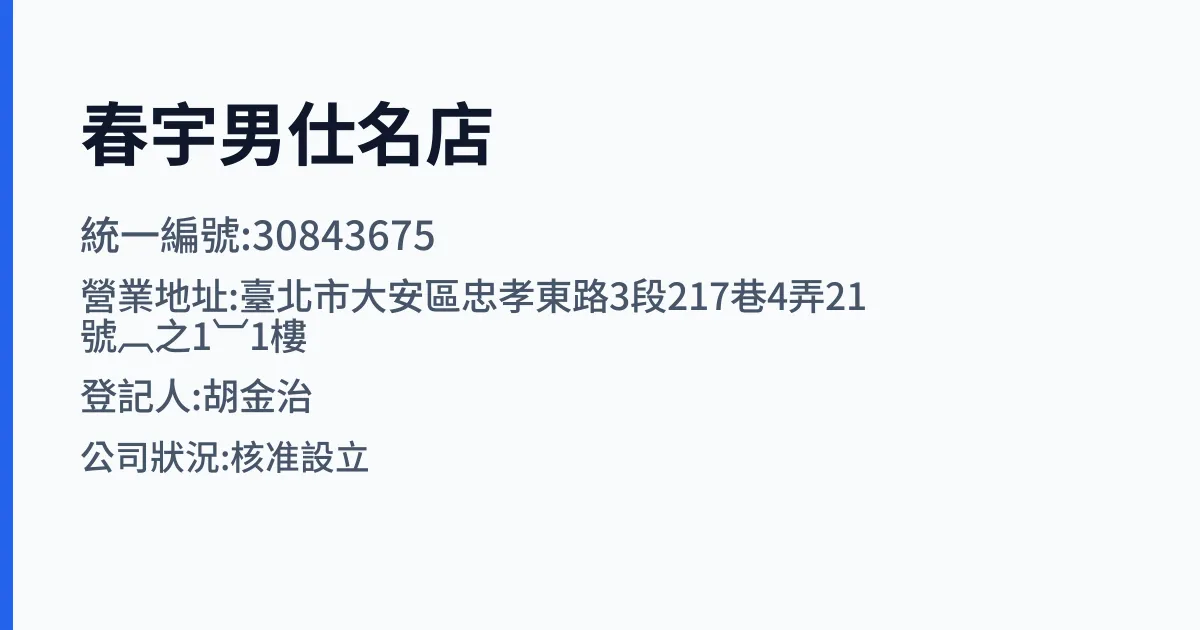 春宇男仕名店 - 統編 30843675（臺北市） 公司登記資料與營業項目詳細圖表