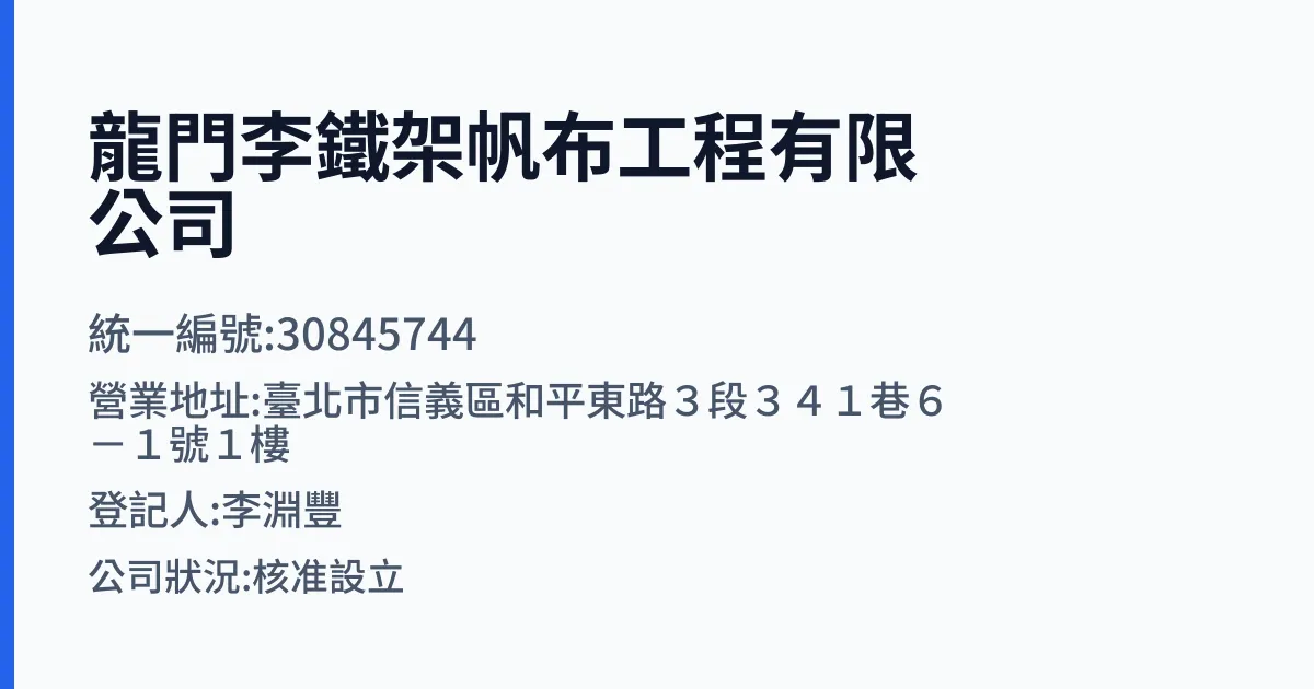 龍門李鐵架帆布工程有限公司 - 統編 30845744(臺北市) 公司登記資料與營業項目詳細圖表