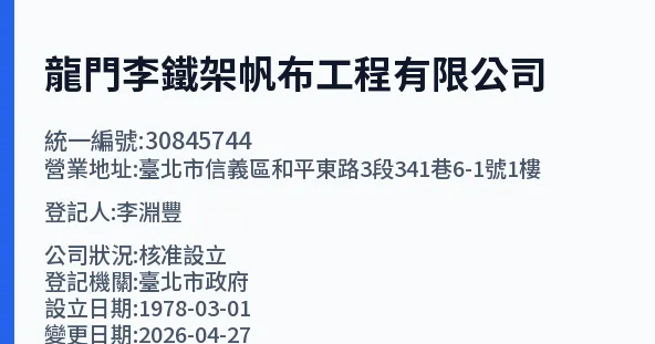 龍門李鐵架帆布工程有限公司的照片-統編 30845744(臺北市) 公司登記資料與營業項目詳細圖表
