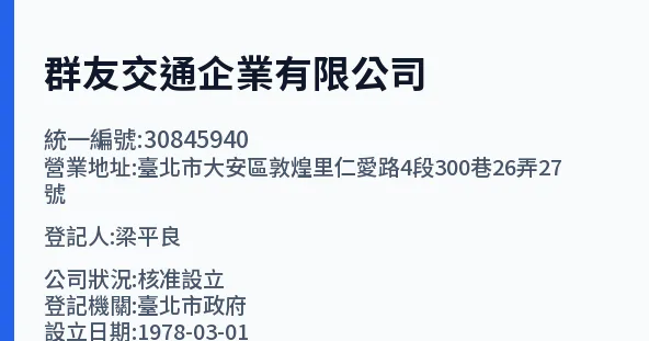 群友交通企業有限公司的照片-統編 30845940(臺北市) 公司登記資料與營業項目詳細圖表