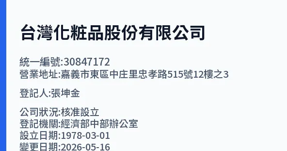 台灣化粧品股份有限公司的照片-統編 30847172(嘉義市) 公司登記資料與營業項目詳細圖表