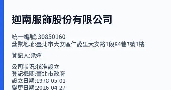 迦南服飾股份有限公司的照片-統編 30850160(臺北市) 公司登記資料與營業項目詳細圖表