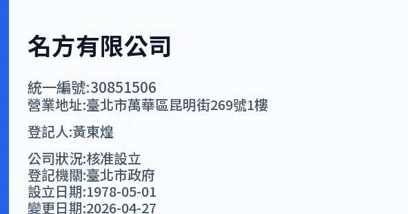 名方有限公司的照片-統編 30851506(臺北市) 公司登記資料與營業項目詳細圖表