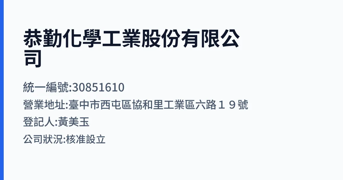 恭勤化學工業股份有限公司 - 統編 30851610(臺中市) 公司登記資料與營業項目詳細圖表