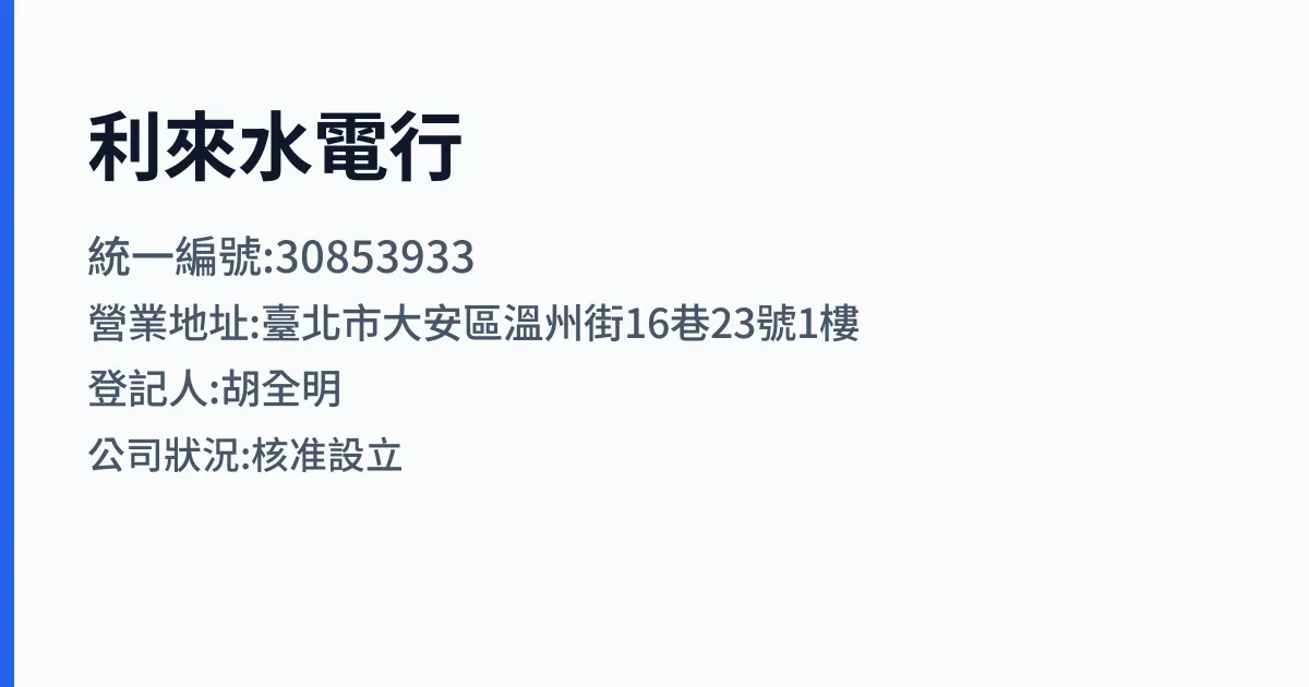 利來水電行 - 統編 30853933(臺北市) 公司登記資料與營業項目詳細圖表