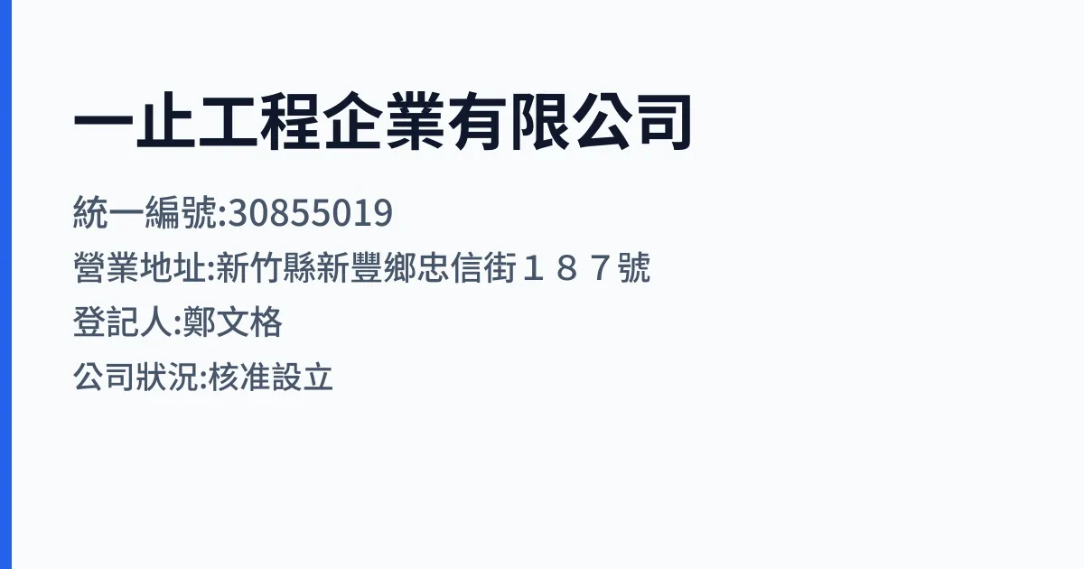 一止工程企業有限公司 - 統編 30855019(新竹縣) 公司登記資料與營業項目詳細圖表