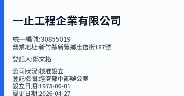 一止工程企業有限公司的照片-統編 30855019(新竹縣) 公司登記資料與營業項目詳細圖表