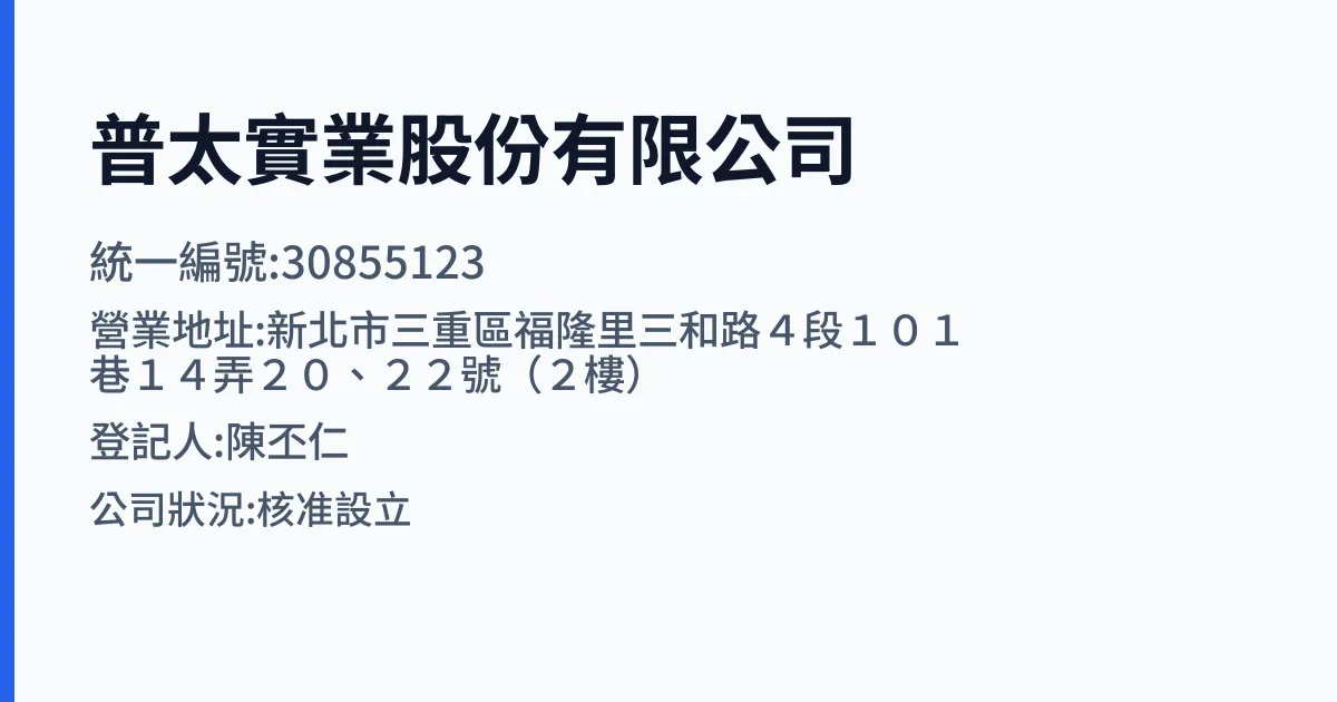 普太實業股份有限公司 - 統編 30855123(新北市) 公司登記資料與營業項目詳細圖表