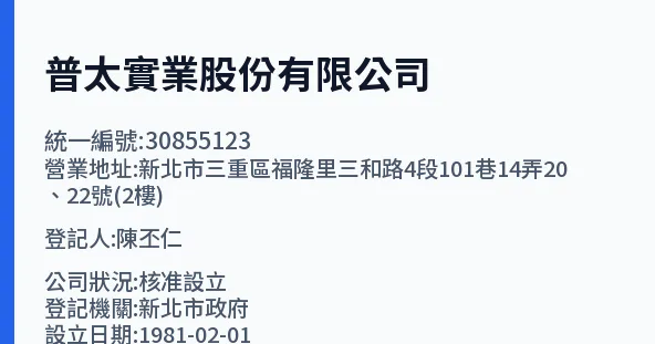 普太實業股份有限公司的照片-統編 30855123(新北市) 公司登記資料與營業項目詳細圖表