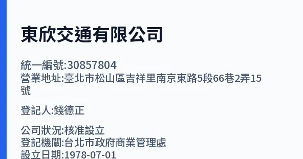 東欣交通有限公司的照片-統編 30857804(臺北市) 公司登記資料與營業項目詳細圖表