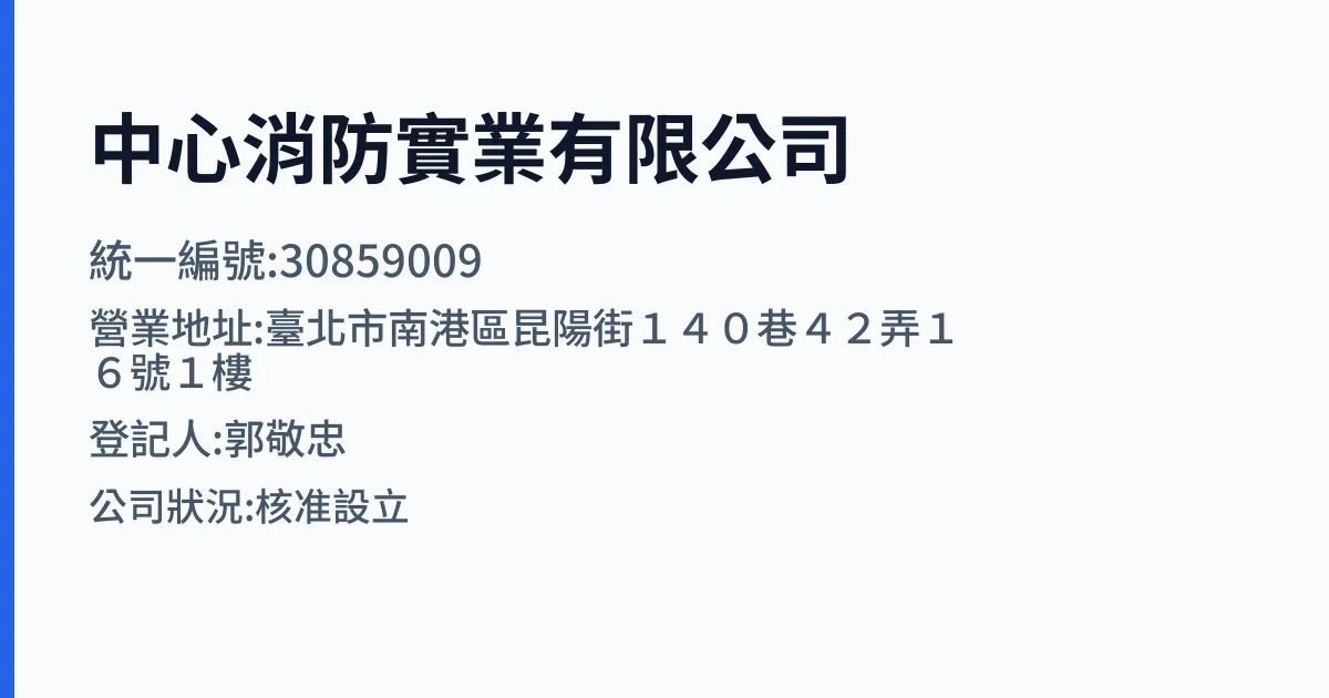 中心消防實業有限公司 - 統編 30859009(臺北市) 公司登記資料與營業項目詳細圖表