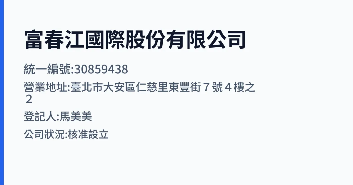 富春江國際股份有限公司 - 統編 30859438(臺北市) 公司登記資料與營業項目詳細圖表