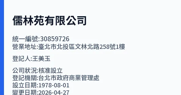 儒林苑有限公司的照片-統編 30859726(臺北市) 公司登記資料與營業項目詳細圖表