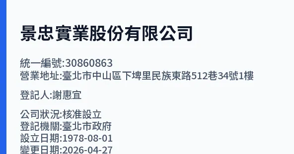 景忠實業股份有限公司的照片-統編 30860863(臺北市) 公司登記資料與營業項目詳細圖表
