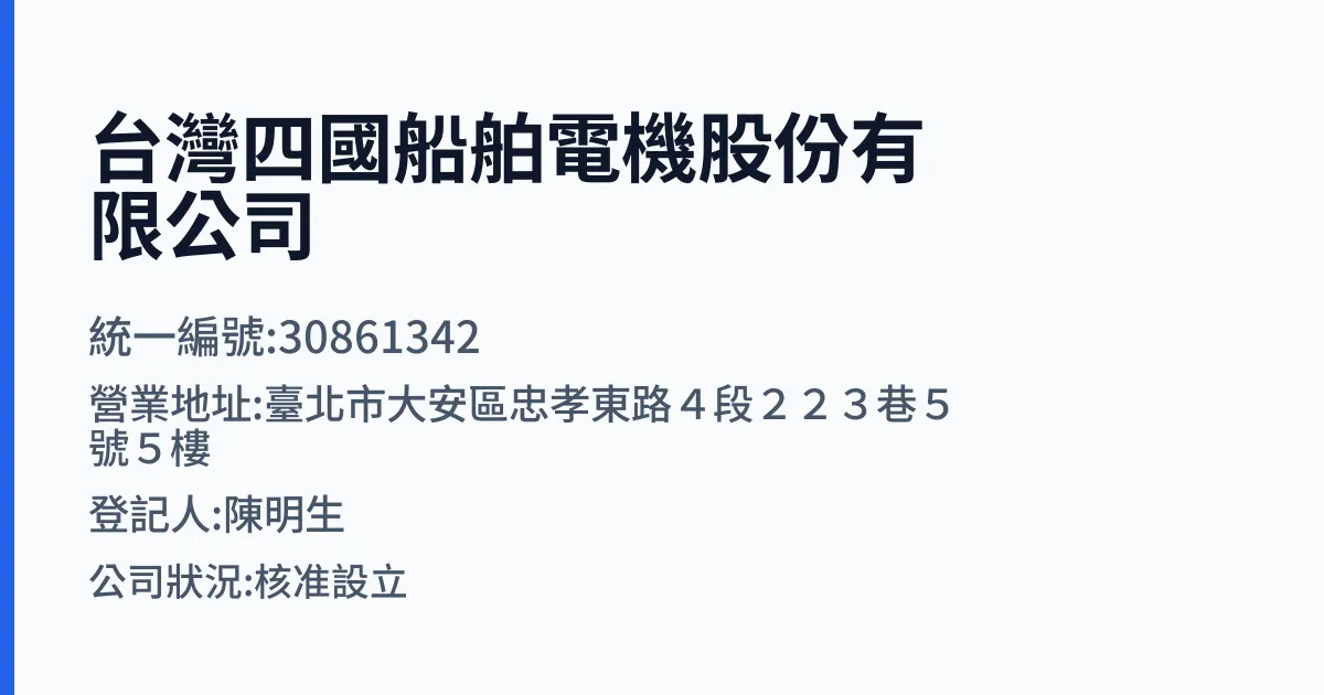 台灣四國船舶電機股份有限公司 - 統編 30861342(臺北市) 公司登記資料與營業項目詳細圖表