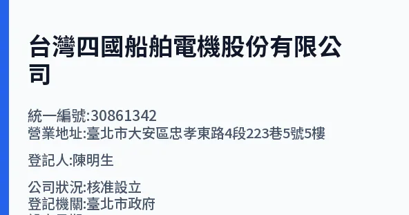 台灣四國船舶電機股份有限公司的照片-統編 30861342(臺北市) 公司登記資料與營業項目詳細圖表