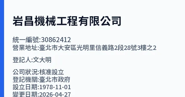 岩昌機械工程有限公司的照片-統編 30862412(臺北市) 公司登記資料與營業項目詳細圖表