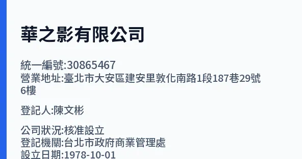 華之影有限公司的照片-統編 30865467(臺北市) 公司登記資料與營業項目詳細圖表
