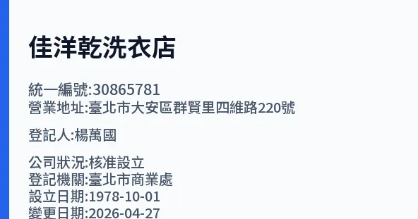 佳洋乾洗衣店的照片-統編 30865781(臺北市) 公司登記資料與營業項目詳細圖表