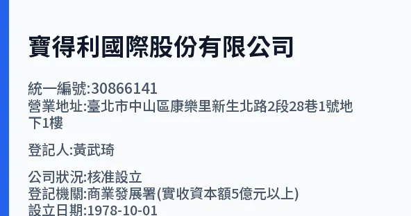寶得利國際股份有限公司的照片-統編 30866141(臺北市) 公司登記資料與營業項目詳細圖表