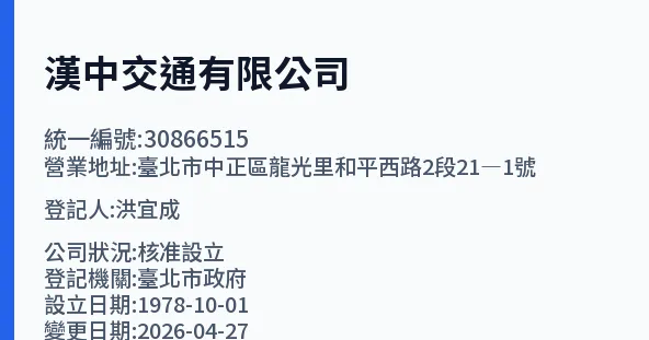 漢中交通有限公司的照片-統編 30866515(臺北市) 公司登記資料與營業項目詳細圖表